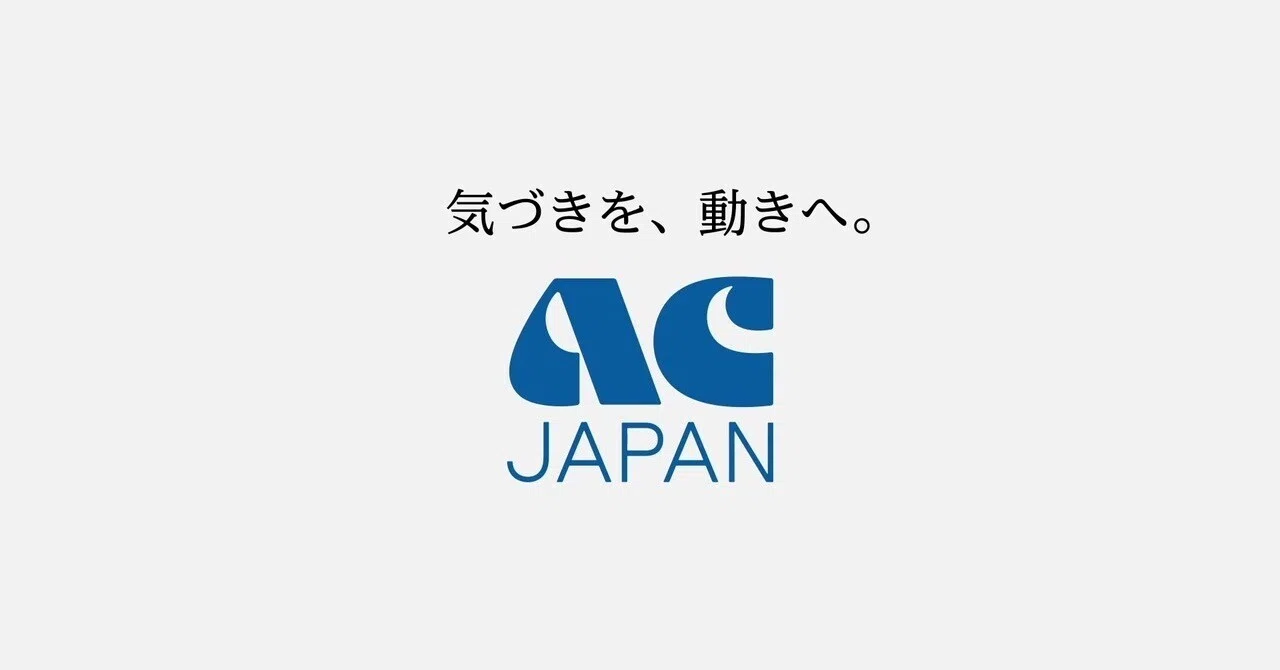 ACジャパン｜かつしゅん
