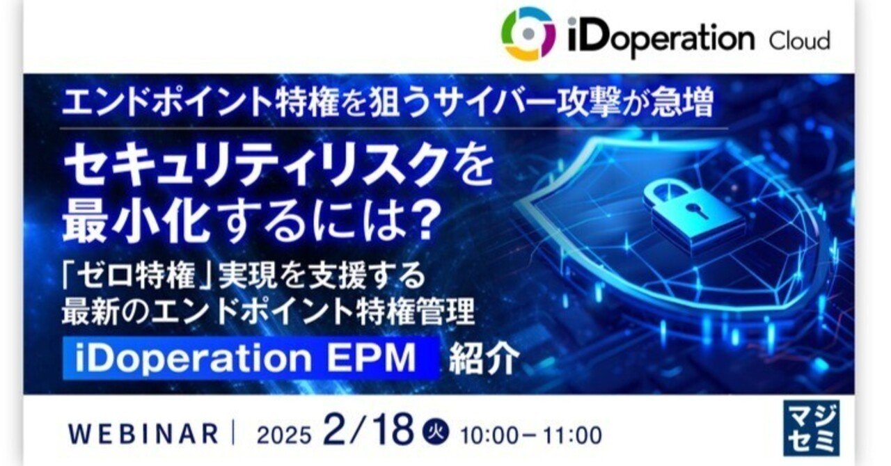 ゼロ特権」実現を支援する最新のエンドポイント特権管理「iDoperation EPM」紹介～｜寺田雄一