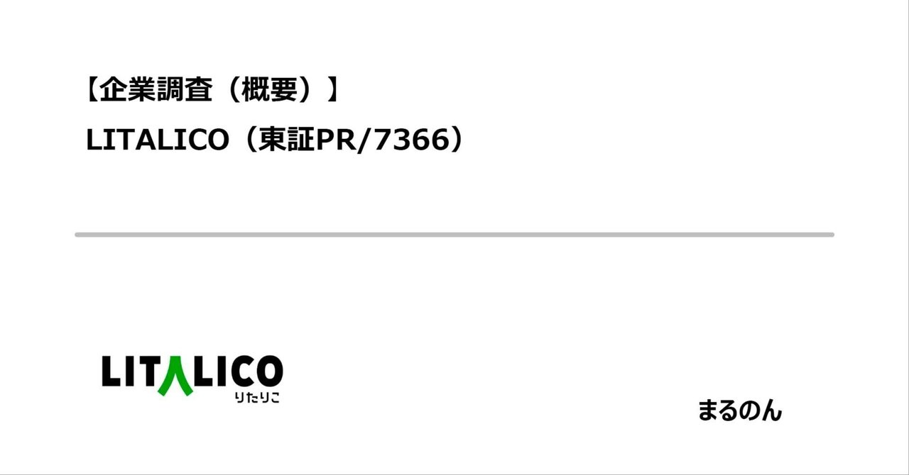 【企業調査（概要）】LITALICO（東証PR/7366）｜まるのん