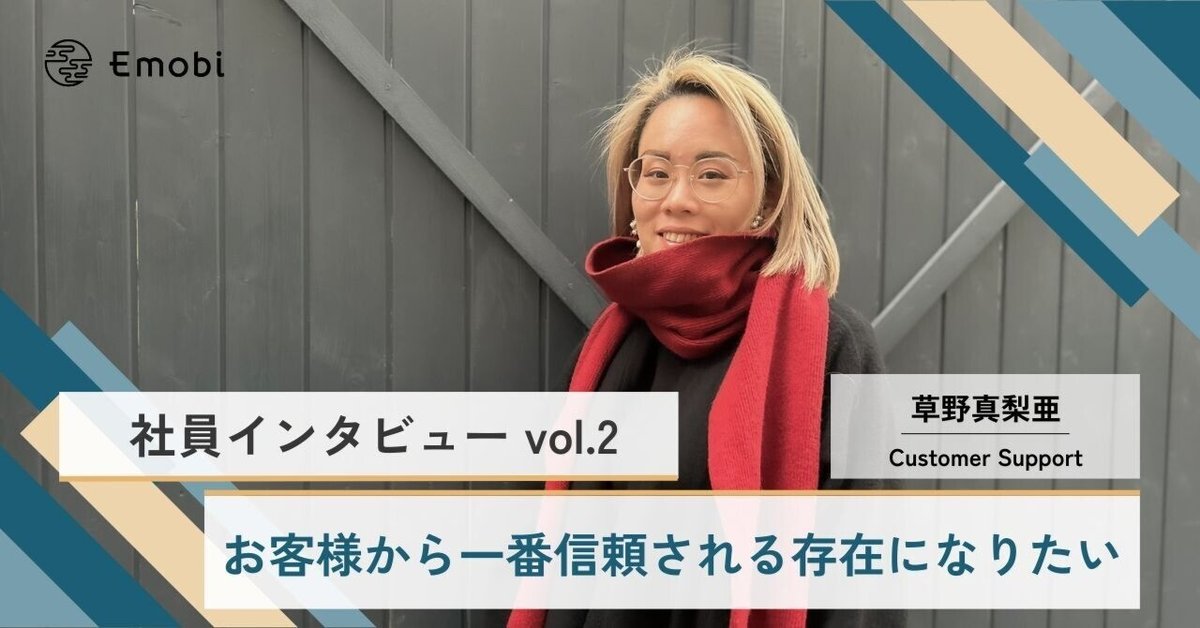 社員インタビュー vol.2 ~Customer Support~ お客様から一番信頼される存在になりたい｜Emobi