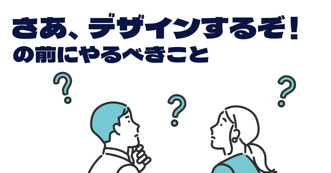 さあ、デザインするぞ！の前にやるべきこと｜Kazu | CMA