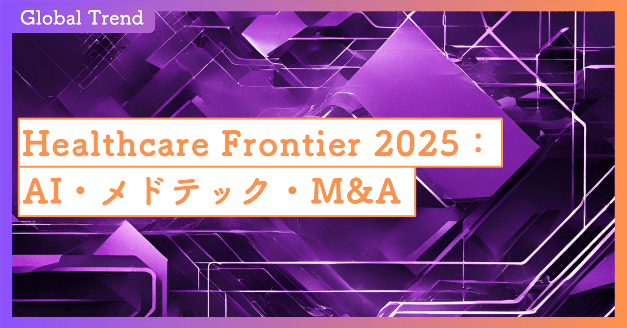 Healthcare Frontier 2025：AI・メドテック・M&Aが切り拓く新時代のヘルスケア戦略｜SecondWave