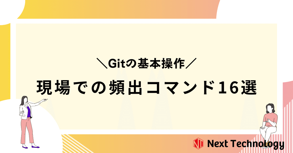 【Qiita】Gitの基本操作／現場での頻出コマンド16選｜NEXT TECHNOLOGYの公式note