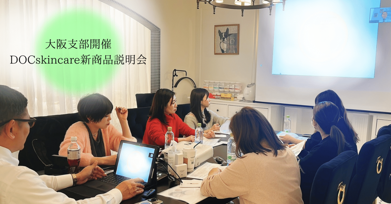 🍃1/20(月)13：00～《ビーウェイブ大阪支部開催》DOCskincare新商品発表会/満員🍃｜エステサロンお役立ちブログ