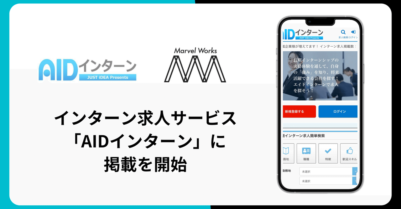 【NEWS】長期インターン求人サービス「エイドインターン」に掲載を開始されました！｜MarvelWorks inc.