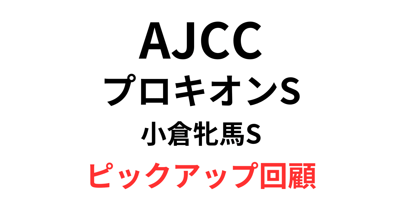 AJCC プロキオンS 小倉牝馬S ピックアップ回顧｜ウマ宮