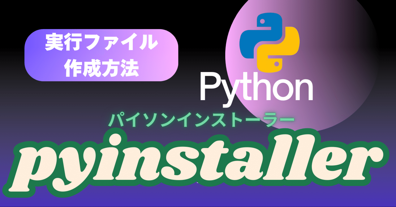Pythonスクリプトを実行ファイルに変換！初心者でも簡単にできるPyInstallerの使い方【Win/Mac対応】｜つちや【DX＋WEB集客コンサルタント】
