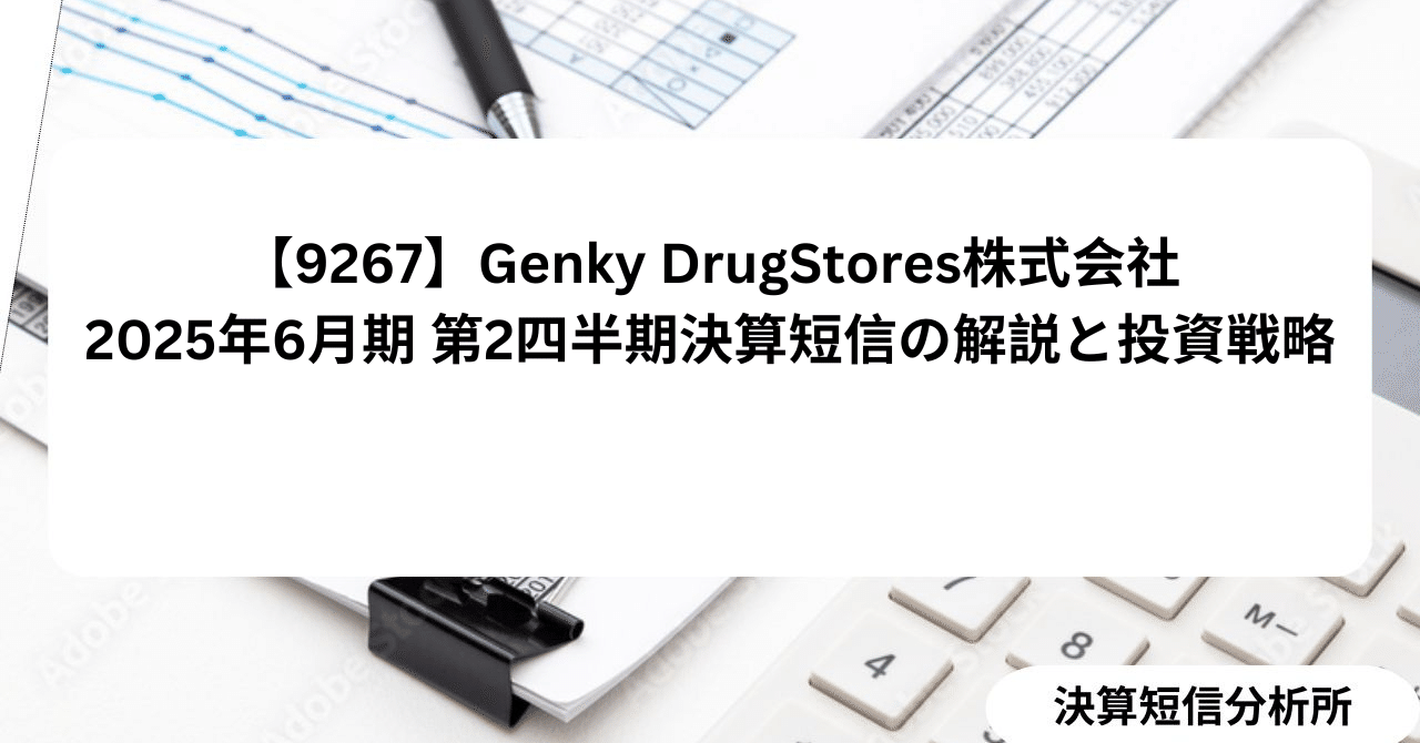 【9267】Genky DrugStores株式会社2025年6月期 第2四半期決算短信の解説と投資戦略｜決算短信分析所