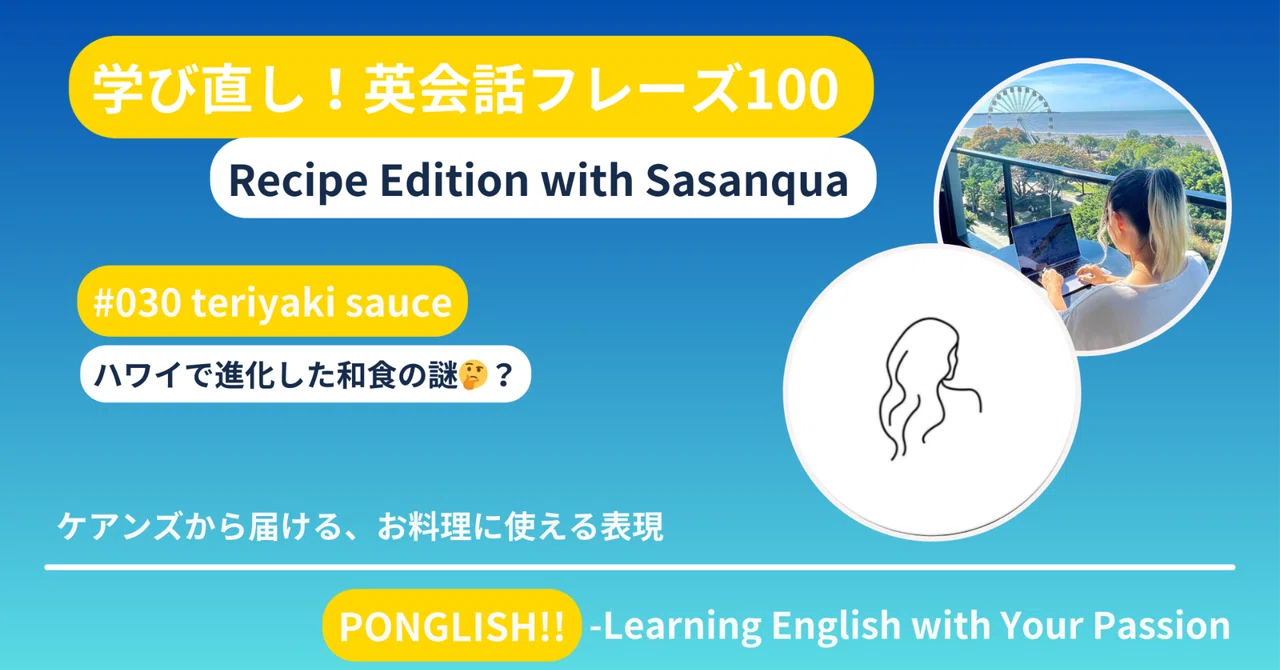 【PONGLISH! #030】"teriyaki" 世界を魅了する和食の魔法！照り焼きの英語表現 / 英語×レシピ編｜持田清香@Time Saver