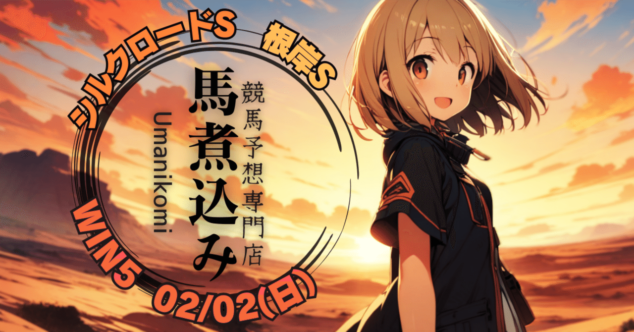 02/02(日) 無料WIN5予想(1)シルクロードS｜umanikomi