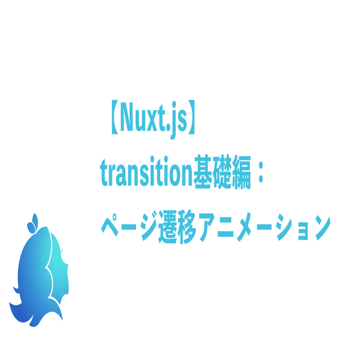 【Nuxt.js】transition基礎編：ページ遷移アニメーション｜aLiz
