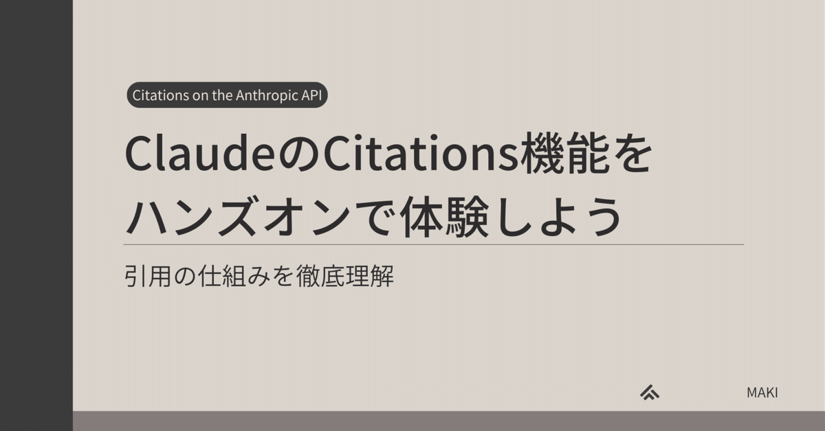 ClaudeのCitations機能をハンズオンで体験しよう：引用の仕組みを徹底理解｜Maki@Sunwood.ai.labs