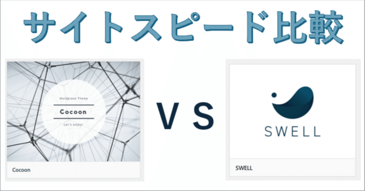 CocoonとSWELLでインストール直後のサイトスピードを比較してみた｜わだっつ