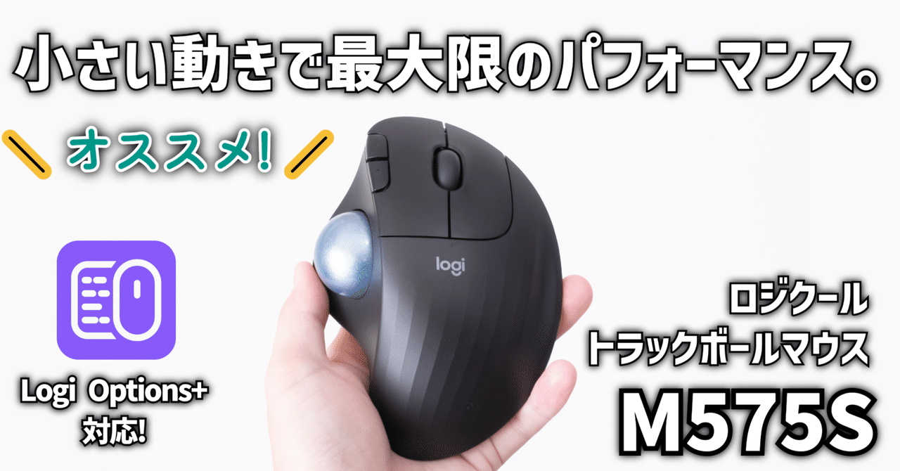 【ガジェットレビュー】小さい動きで最大限のパフォーマンス。 │ ロジクール M575S｜EmuLog＠在宅ワーク&ガジェット好き&物欲解放の備忘録