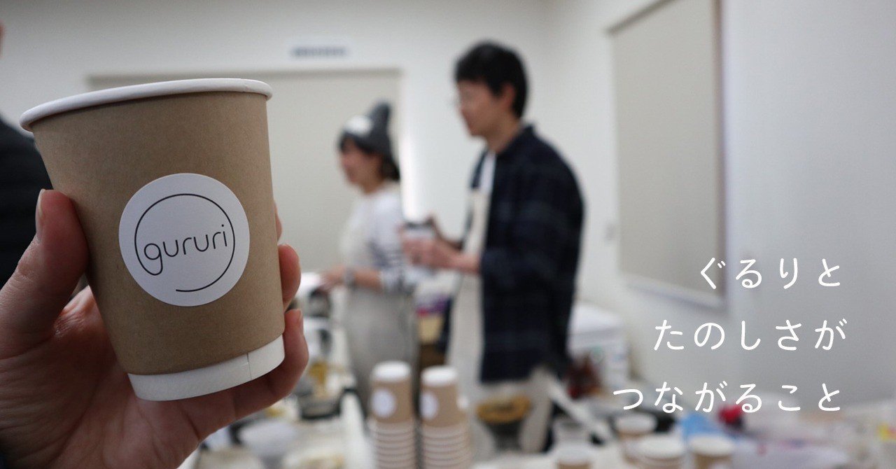 ぐるり、と、楽しさがつながること｜gururi.coffee｜note