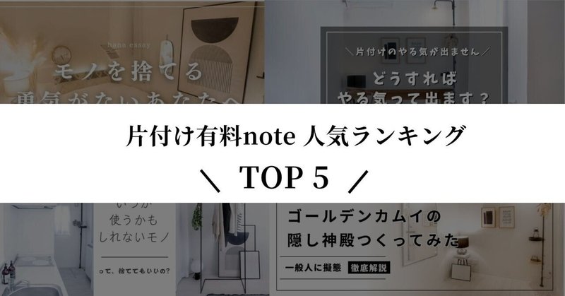 今年の断捨離」の人気タグ記事一覧|note ――つくる、つながる 今年の断捨離」の人気タグ記事一覧|note ――つくる、つながる