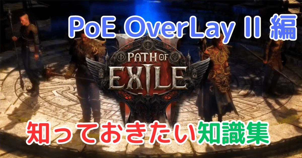 Path of Exile 2 知っておきたい知識集（PoE Overlay II編）｜よしゃ