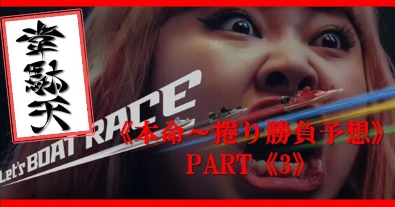 🕦09時43分🕦《本命～捲り勝負予想》part《3》｜《韋駄天》 Second Stage