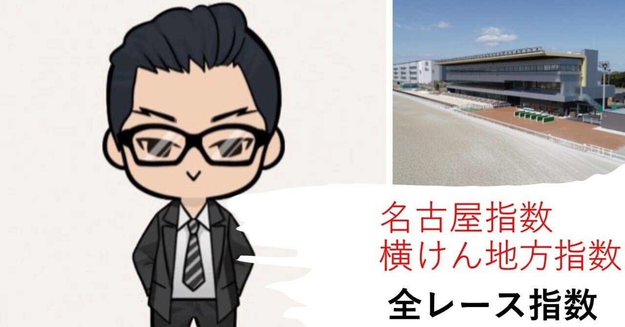 20250128 火 名古屋全レース指数公開（予想法b）｜横けん毎日無料予想提供する馬券勝負男