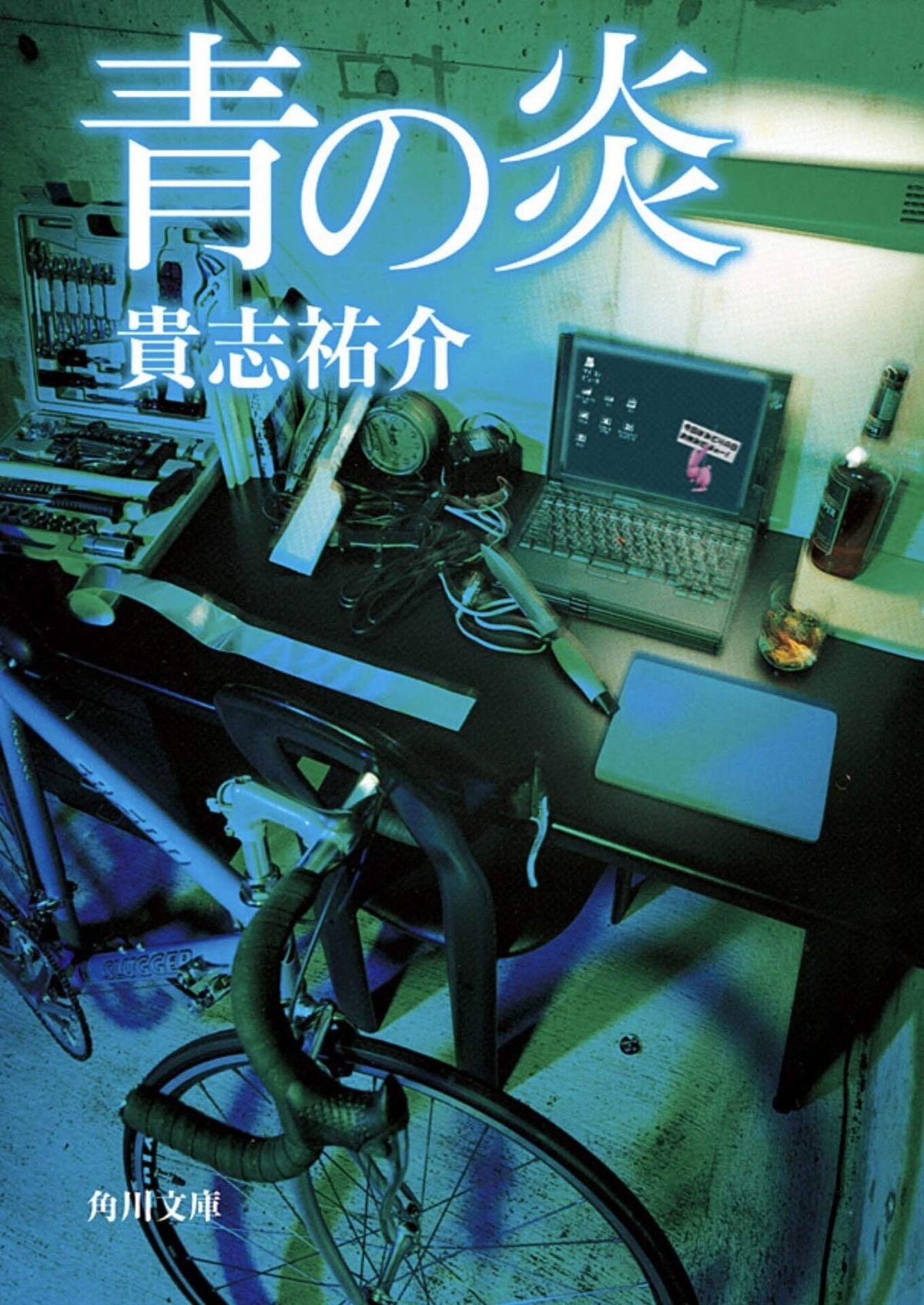 青の炎【読書/レビュー】｜hiroki_rps_vn