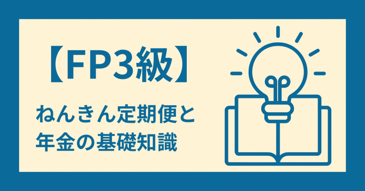 1-10【FP3級】ねんきん定期便と年金の基礎知識｜資格ちゃん