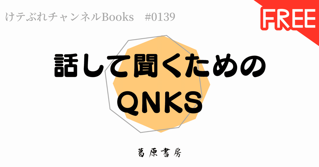 話して聞くためのQNKS｜S.kuzuhara