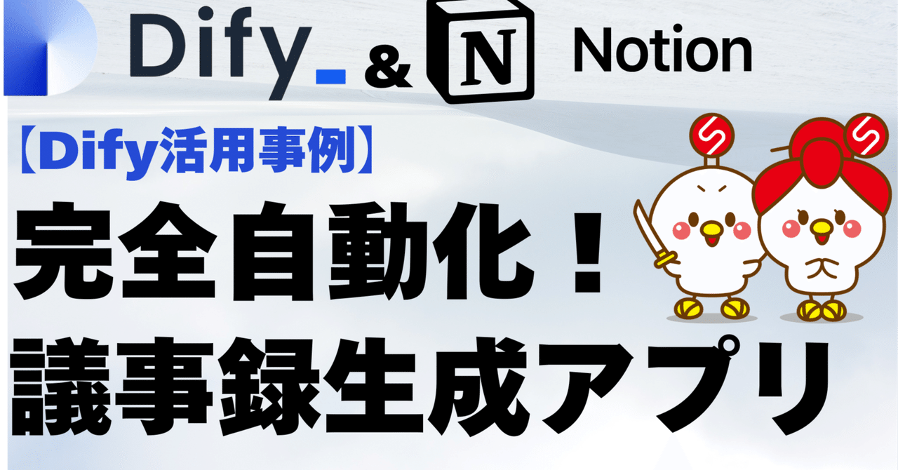 【Dify×Notion】Youtube配布用URL｜SAMURAI Biz | 生成AI情報発信局