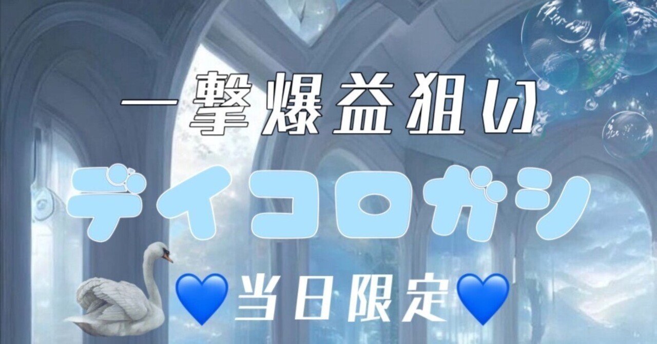 128当日限定🫧💙デイコロガシ💙🫧目標金額100万円💎一撃爆益狙い🦢1400💙〆切🦢｜🫧🦢コロガシクイーン💎ami🦢🫧