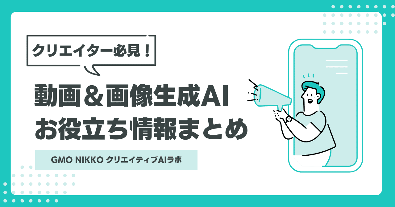 クリエイター必見！生成AIお役立ち情報まとめ｜クリエイティブAIラボ【GMO NIKKO】