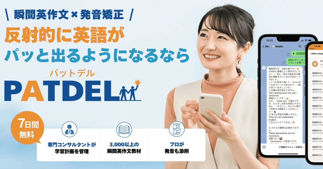 日本人が英語を聞こえない原因！？英語の発音変化（リエゾン）をマスターしよう｜パットデル公式note（PATDEL)