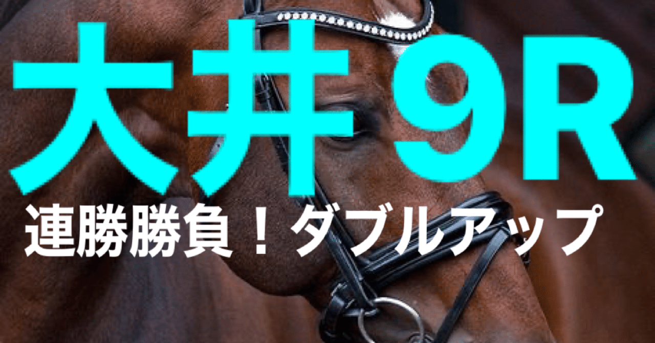 大井9Rダブルアップw｜パドック師匠【PD master】公式🌐