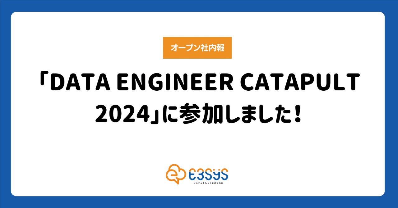 「DATA ENGINEER CATAPULT 2024」に参加しました！｜株式会社エミシス(公式)