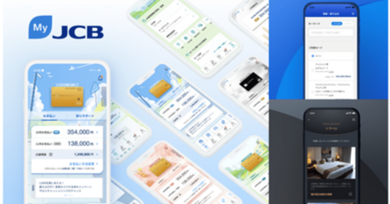「MyJCB」アプリがアップデート！着せ替え×明細検索でもっと使いやすく｜JCB to（ジェーシービート）