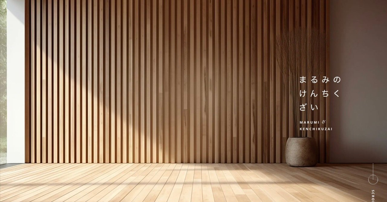 まるみのけんちくざい ‐丸美産業株式会社‐#006｜言語化する葦