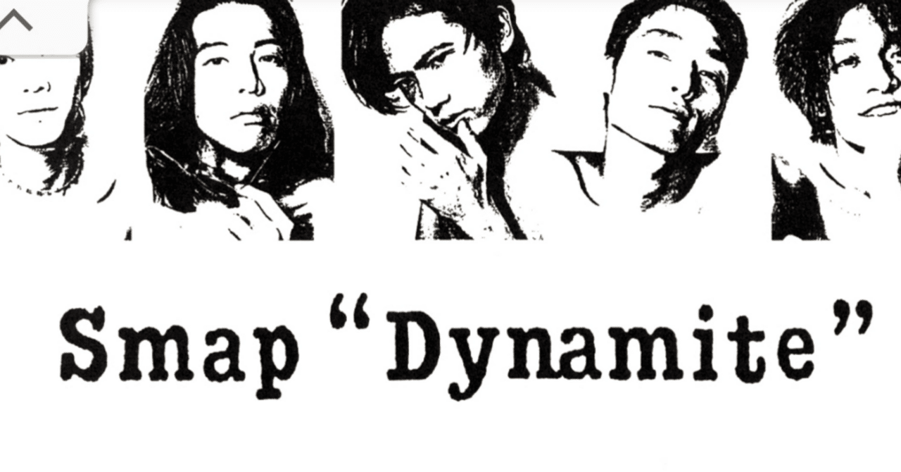 『ダイナマイト』 SMAP 10時間超 フジテレビの記者会見の翌日 SMAPが聞きたくなった｜megdemusica