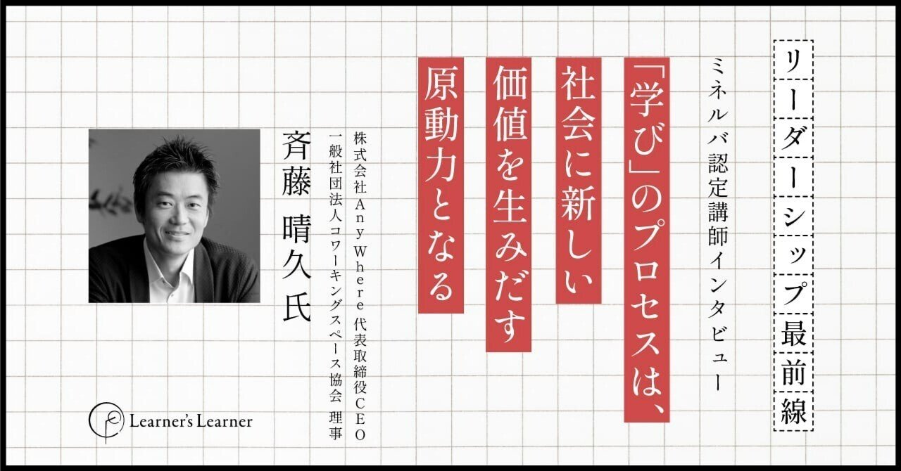 プロフェッショナルが語るミネルバ式リーダーシッププログラムの魅力～斉藤 晴久氏のインタビュー～｜Learner’s Learner x Minerva（ミネルバ式リーダーシップ研修プログラム）