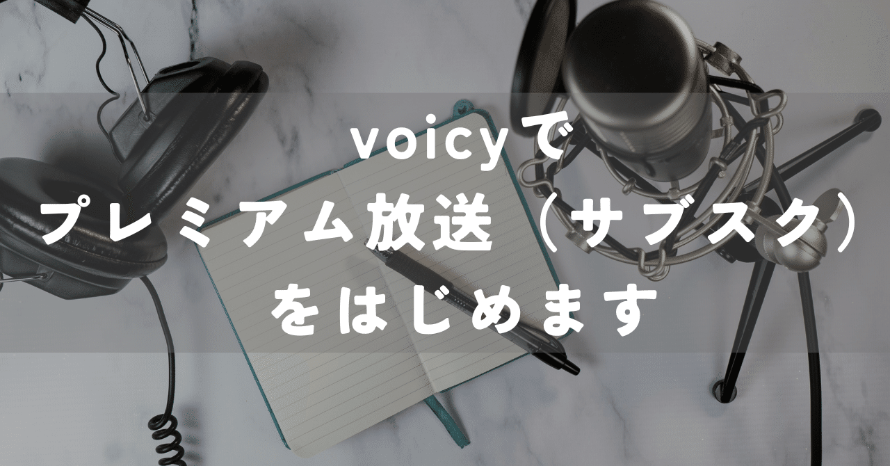 【お知らせ】voicyのプレミアム放送はじめます｜マナミ