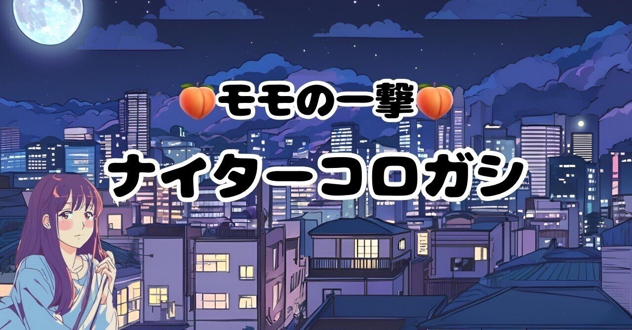 ⏰1700〜🌃🍑モモの一撃ナイターコロガシ🍑🌃当日限定🥺目指せ30万円🔥単体記事🌙｜ ︎競艇女子モモ ︎コロガシクイーン👑