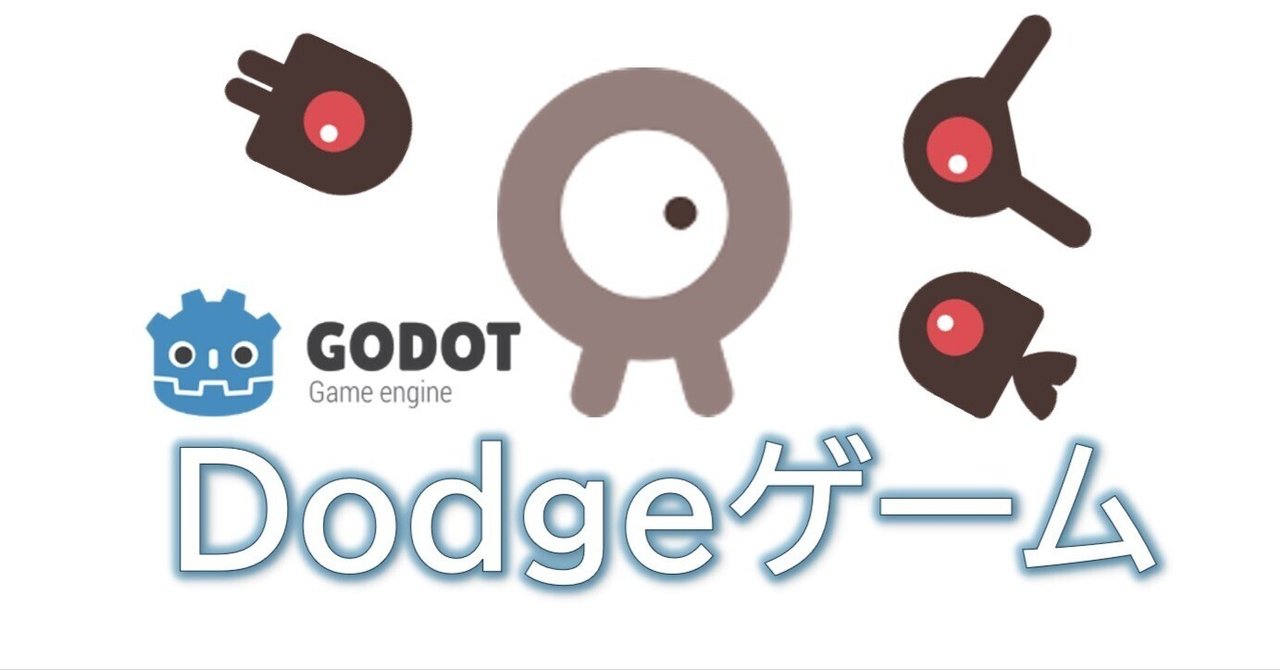 GODOT DOC 敵を作る｜k3