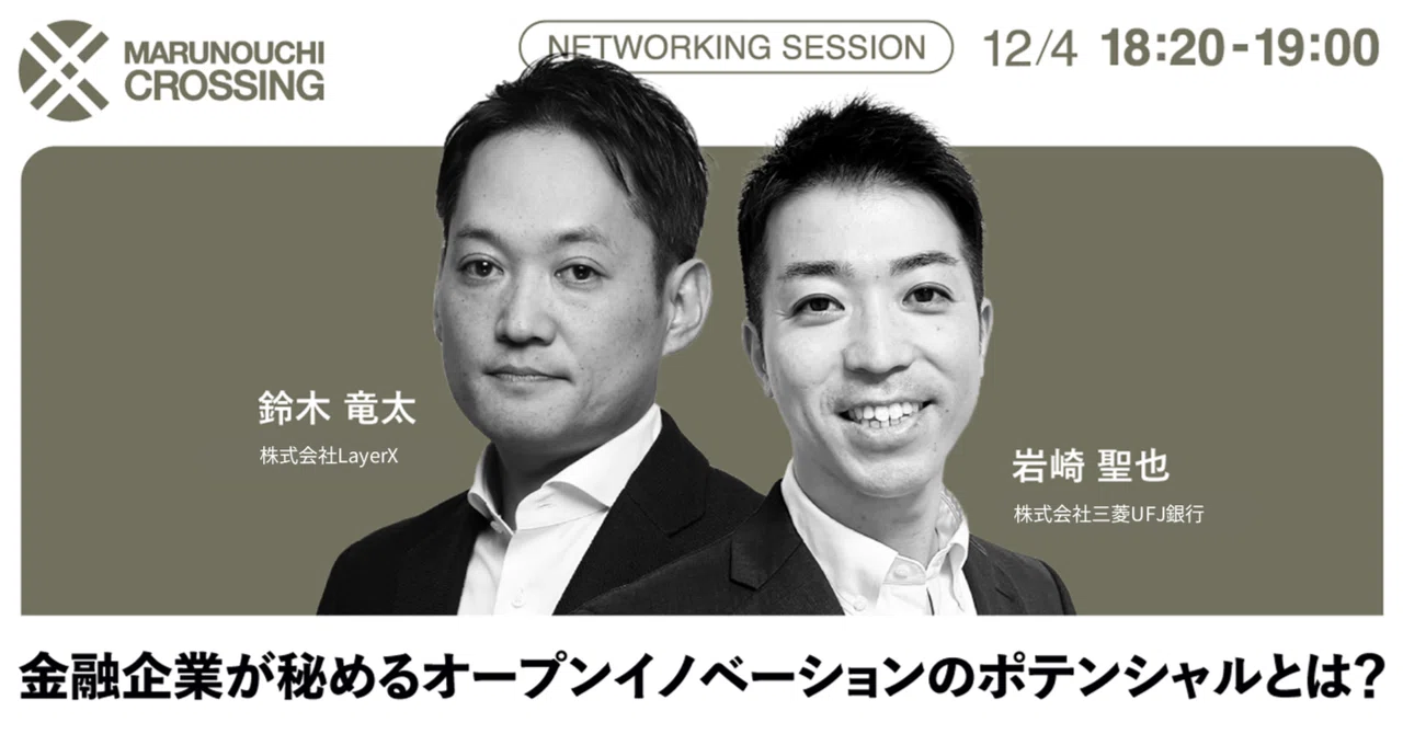 【LayerX × MUFG】お互いが信じられる“ビジョン”を共有する。大手企業との協業を成功に導く要諦｜LayerX