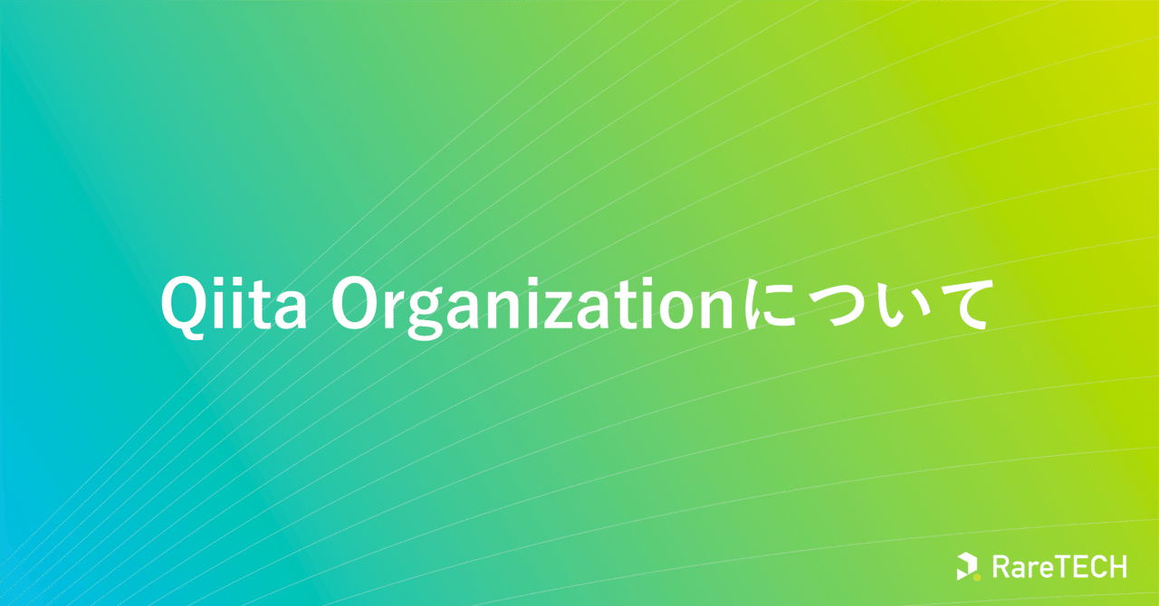 Qiita Organizationについて｜RareTECH（レアテック）｜ITスクール