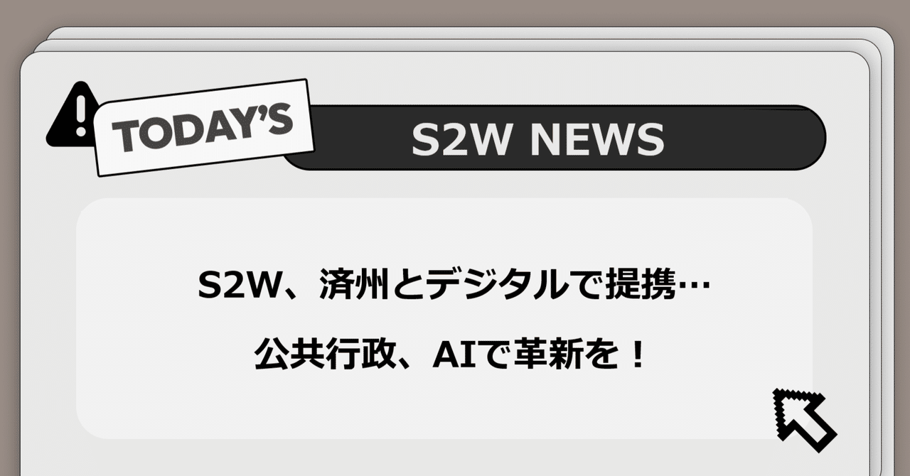 【S2W、済州とデジタルで提携…公共行政、AIで革新を！】S2W紹介記事｜Darkpedia: サイバー犯罪のダークトレンド