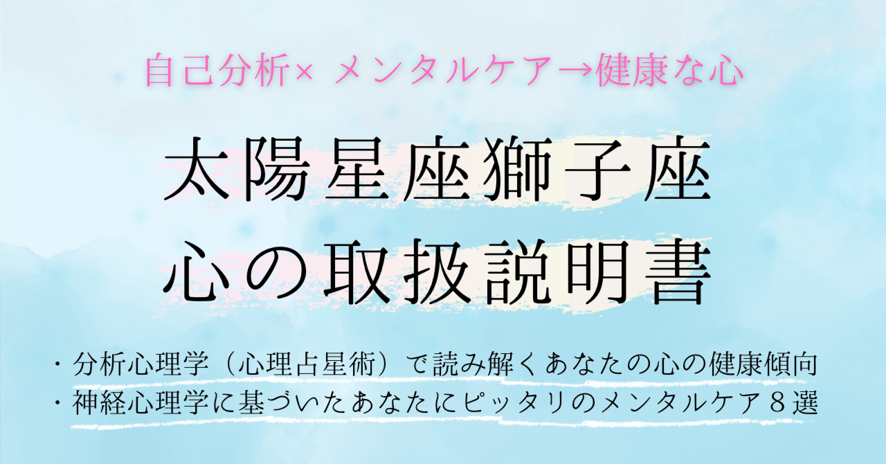 【太陽獅子座の心の取扱説明書】心の健康傾向と8つの適切なメンタルケア方法｜吉田青央 ︎Ao Yoshida