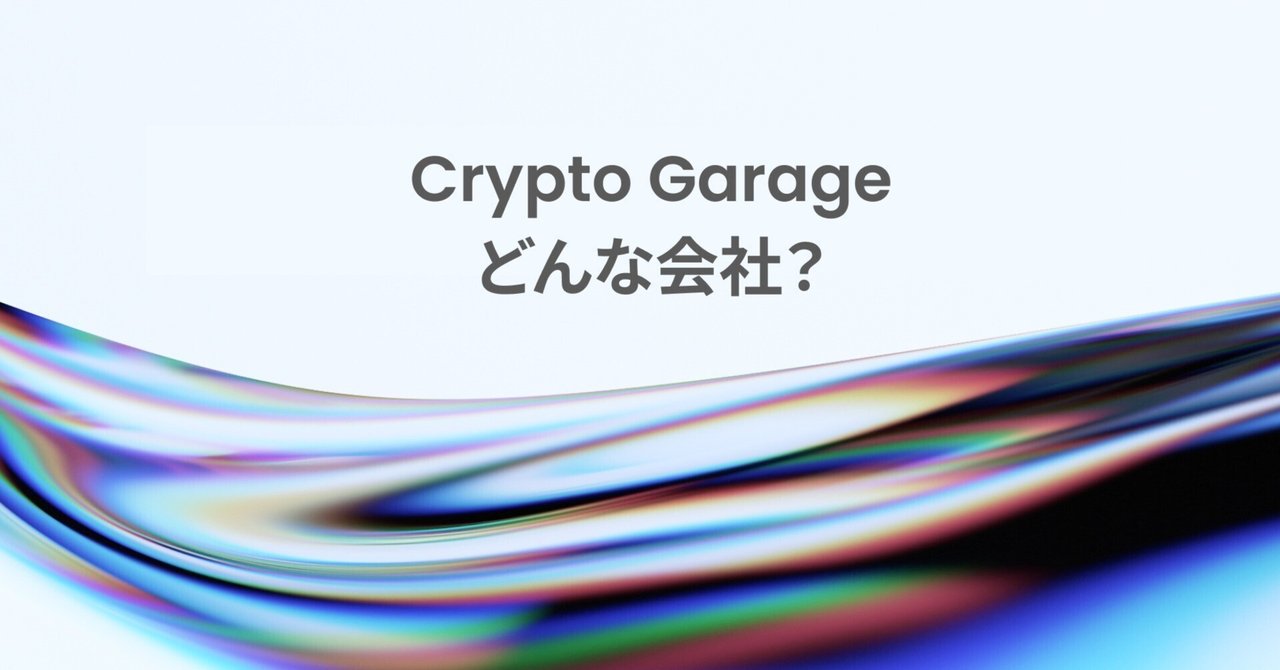Crypto Garageってどんな会社？｜株式会社Crypto Garage公式