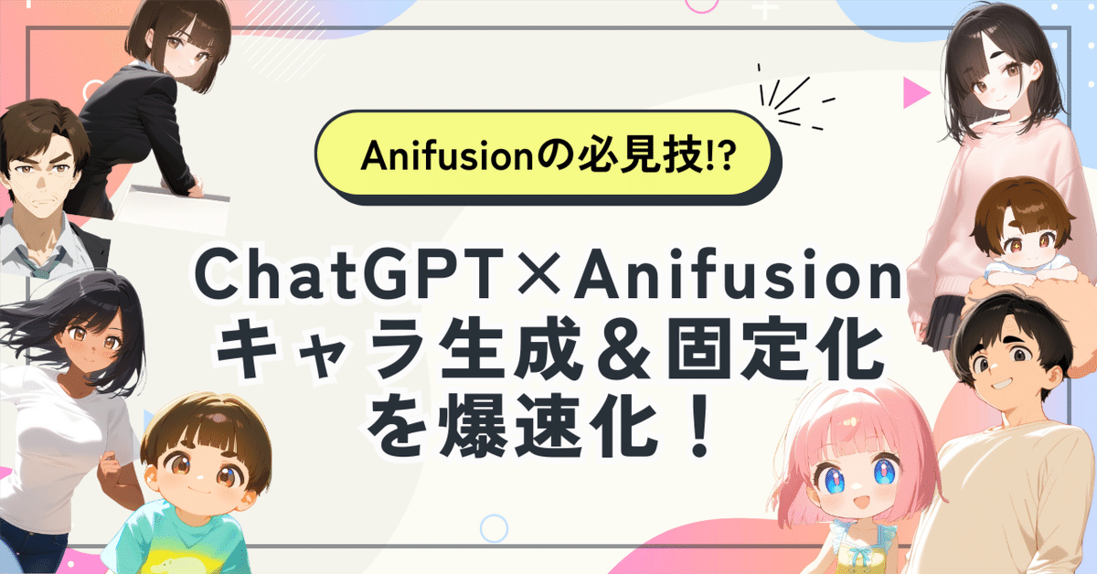 【本公開】ChatGPT×Anifusionでキャラ生成＆固定化を爆速化！｜SEIKA HOSHI