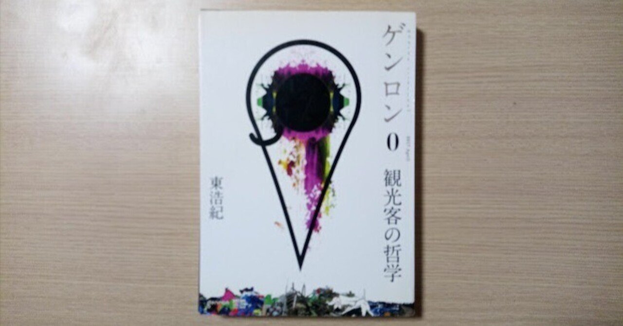 （前編）東浩紀『ゲンロン0 観光客の哲学』を理解したい｜Hiroki Inomata (猪股紘樹)