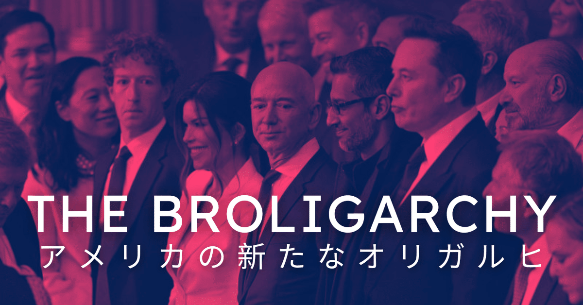 米国の新たなオリガルヒ、BROLIGARCHYが誕生！｜The Jōzu Journal／週刊日本語ジョーズ