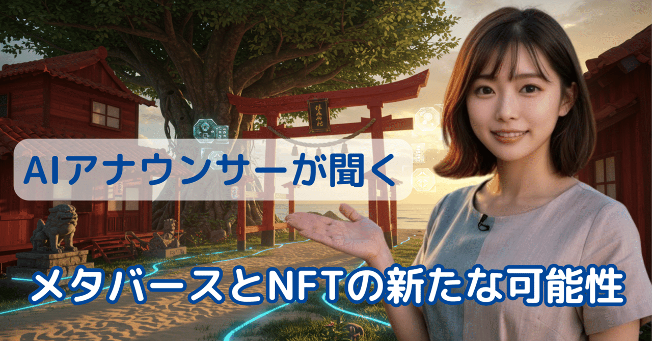 メタバースとNFTの新たな可能性｜ANZ note