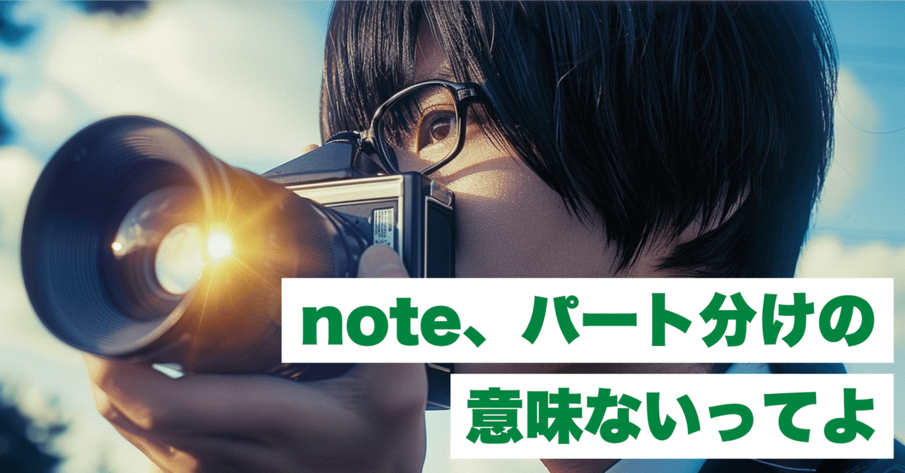 note、パート分けの意味ないってよ。｜田んぼに熊が出ました | kuma Ai Studio