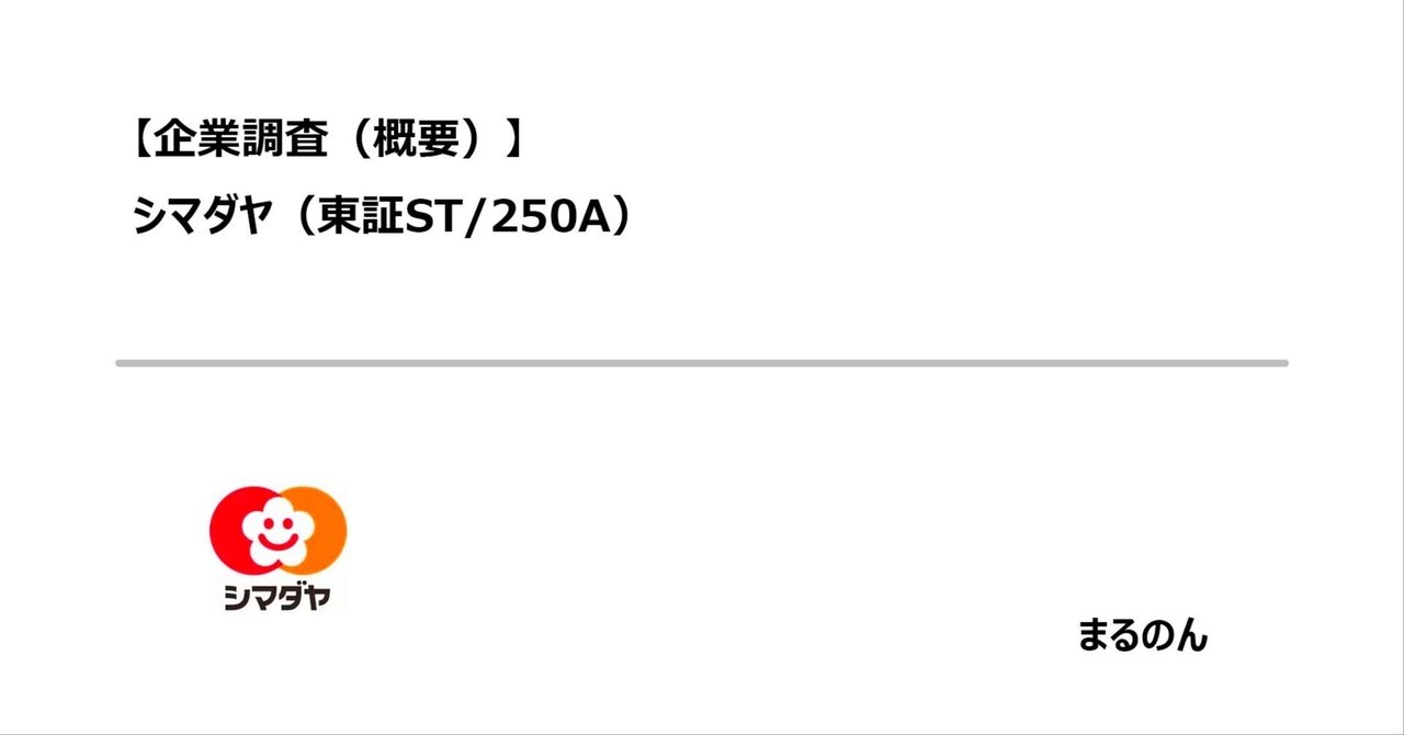 【企業調査（概要）】シマダヤ（東証ST/250A）｜まるのん